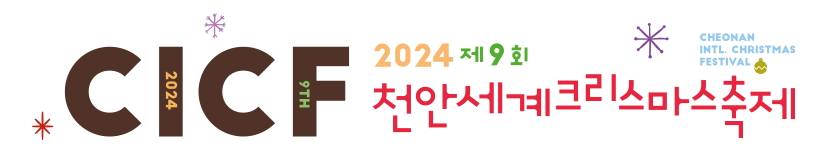 CICF 2024 - 천안세계크리스마스축제