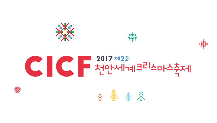 천안세계크리스마스축제 - cicf2017