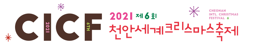 CICF 2022 - 천안세계크리스마스축제