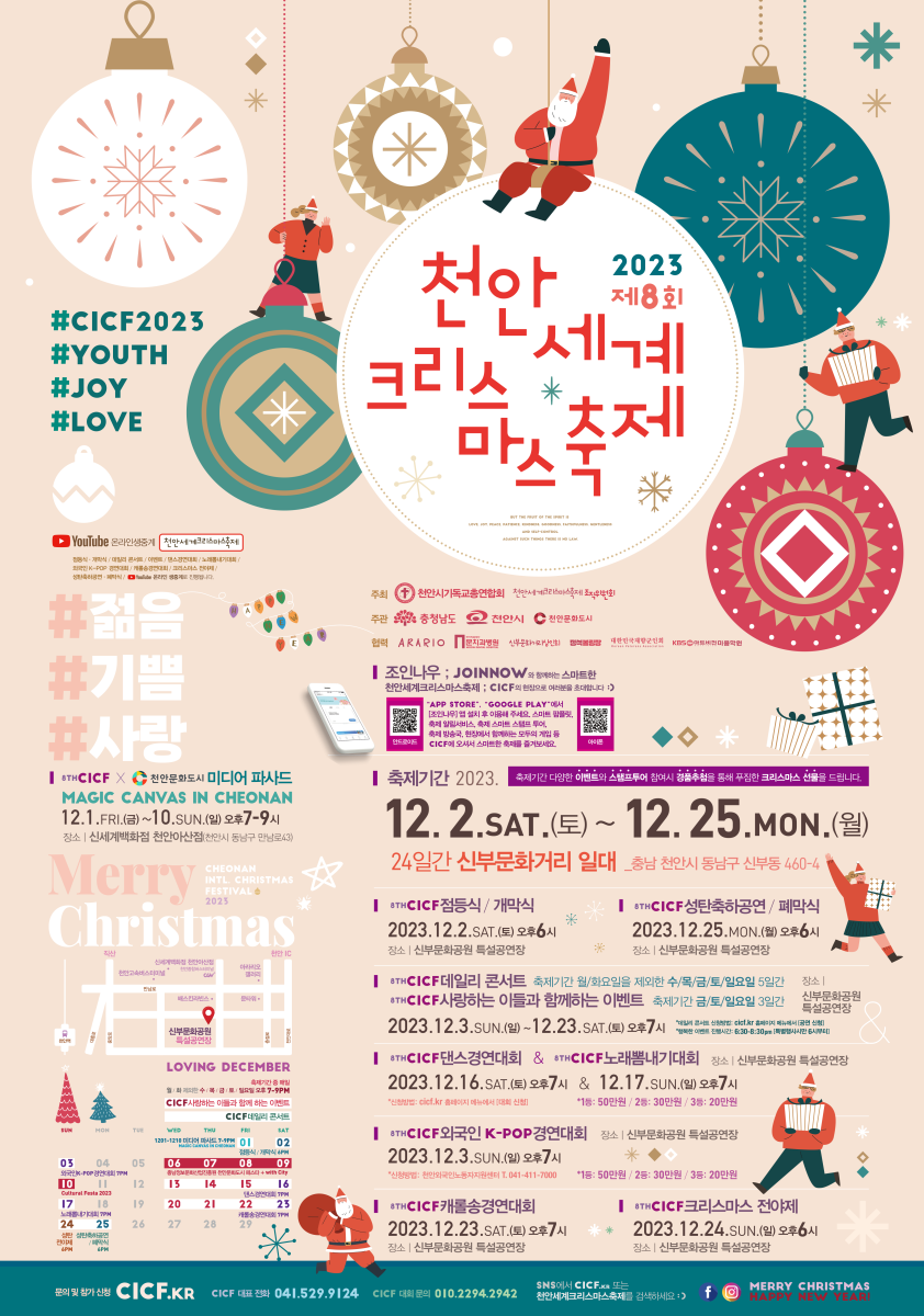 2023 8th CICF 포스터B 이미지입니다. – 천안세계크리스마스축제